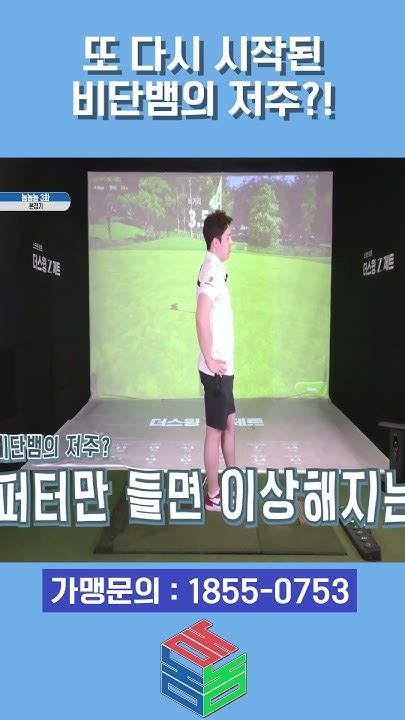 다시 돌아온 저주 스크린골프 골프 골프스윙 골프연습 더스윙제트 창업 스크린골프창업 Youtube