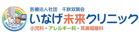 発熱外来のご案内 ｜ 医療法人社団千秋双葉会 いなげ未来クリニック 稲毛駅徒歩1分 小児科・アレルギー科・耳鼻咽喉科
