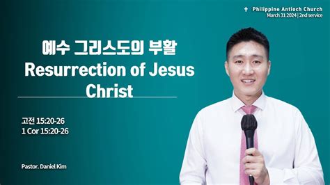 20240331 “예수 그리스도의 부활 Resurrection Of Jesus Christ” 고린도전서 1