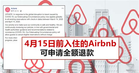 4月15日前入住的airbnb，可申请全额退款