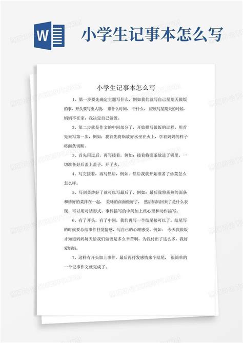 小学生记事本怎么写word模板下载编号lyaopnza熊猫办公