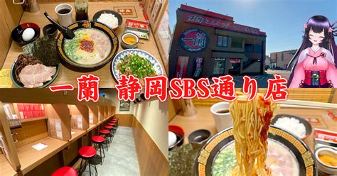 『一蘭 静岡sbs通り店』人気とんこつラーメンの市内2号店が駿河区にopen！ 静岡市観光＆グルメブログ『みなと町でも桜は咲くら』