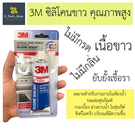 3m ซิลิโคนคุณภาพสูง ไร้กรด ไร้กลิ่น เนื้อสีขาว ยับยั้งเชื้อรา 60 มล K