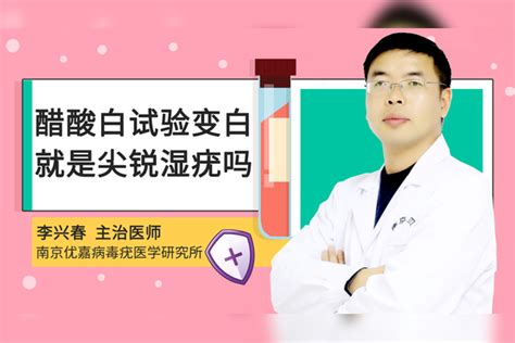 醋酸白试验变白一定是尖锐湿疣吗