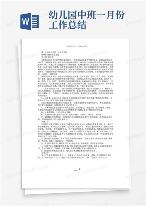幼儿园中班一月份工作总结word模板下载编号loajnazv熊猫办公