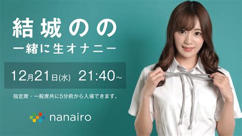 S Cutenanairo🌈 On Twitter 結城ののちゃんの生オナニー配信😍 Nanairoライブ 12月21日水 21