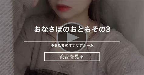 おなさぽのおともその3 ゆきたちのオナサポルーム ゆきの商品｜ファンティア Fantia