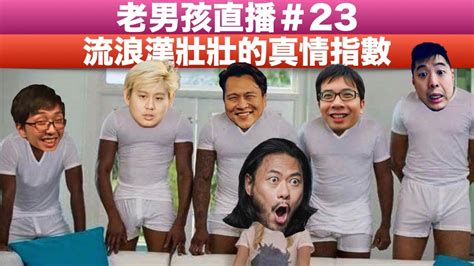 老男孩直播23 流浪漢壯壯的真情指數 Ft 東區德、大鵰博士、仁頡、阿舜順、老k 壯壯 百靈果news Youtube
