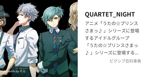 Quartetnight かるてっとないととは【ピクシブ百科事典】