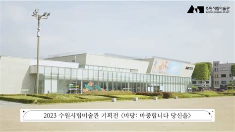 수원시립미술관 《마당 마중합니다 당신을》 홍보영상 Youtube