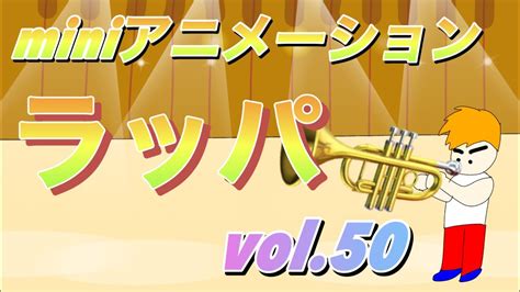 Miniアニメーションvol50〜ラッパ〜 Youtube