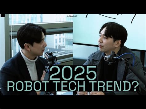 2025년 로봇 산업 기술 트렌드 뭐가 있을까