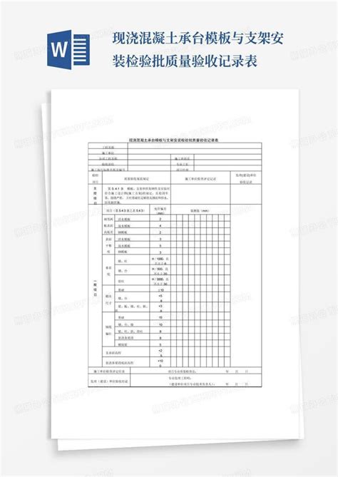 现浇混凝土承台与支架安装检验批质量验收记录表word模板下载编号lyezamwy熊猫办公