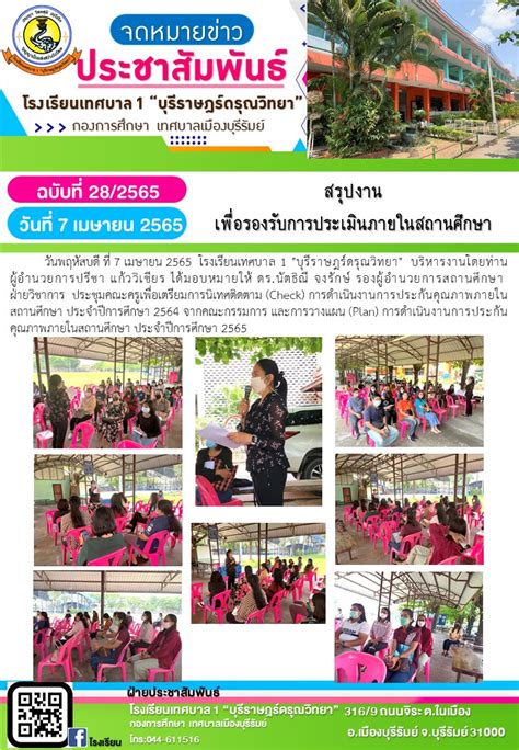 สรุปงาน โรงเรียนเทศบาล ๑ บุรีราษฎร์ดรุณวิทยา