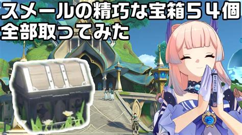 【原神】ver30スメールの精巧な宝箱54個全部まとめてみた【スメール攻略解説】 原神動画まとめ