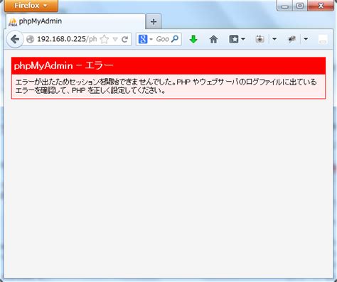 Phpmyadminで「エラーが出たためセッションを開始できませんでした。」 At Softelメモ