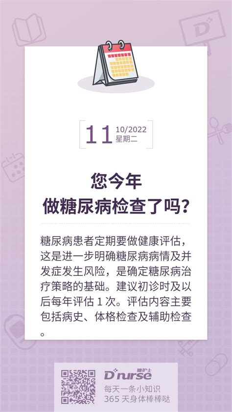 20221011控糖日签『您今年做糖尿病检查了吗？』 糖护士官方网站