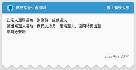 藥學系學生會選舉 臺北醫學大學板 Dcard