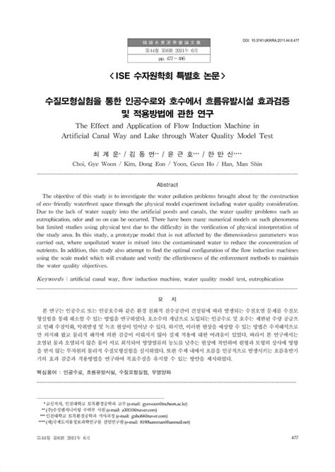 수질모형실험을 통한 인공수로와 호수에서 흐름유발시설 효과검증 및 적용방법에 관한 연구 Koreascholar