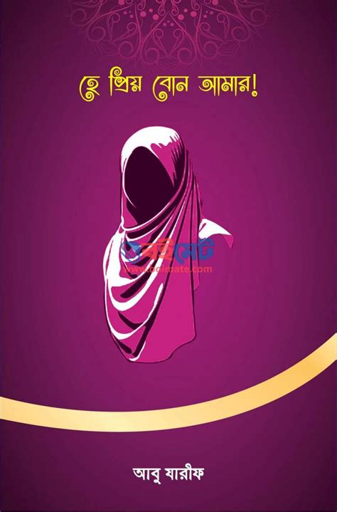 হে প্রিয় বোন আমার Pdf বই আবূ যারীফ He Priyo Bon Amar