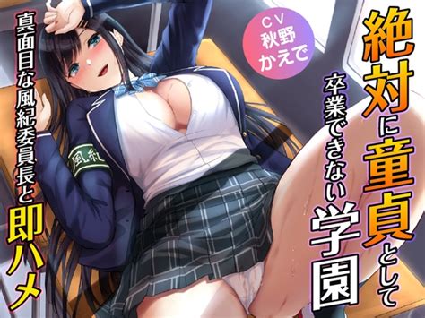 絶対に童貞として卒業できない学園 真面目な風紀委員長と即ハメ 制服days旧甘声 Dlsite 同人 R18