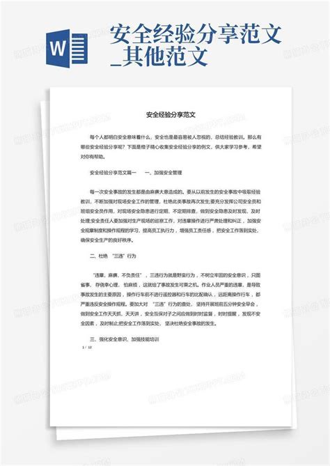 安全经验分享范文 其他范文Word模板下载 编号lawavkkd 熊猫办公