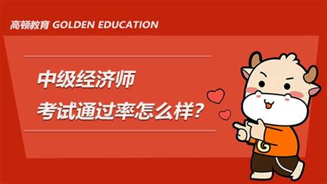 中级经济师考试通过率高不高？是好考的吗？ 知乎