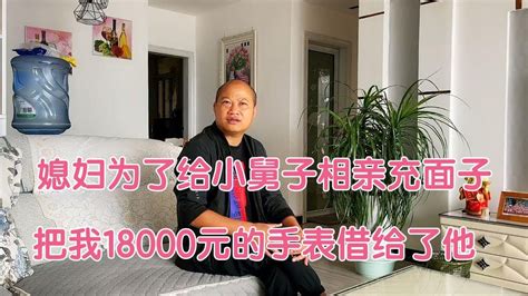 【超哥分享生活】媳妇为了给小舅子相亲充面子，把我18000元的手表借给了他 Youtube