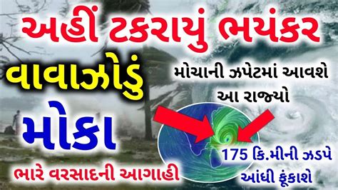 ગુજરાતમાં ટકરાયુ મોચા વાવાઝોડું Ii 24 કલાકમાં ભયંકર વરસાદની આગાહી 😱⛈️⛈