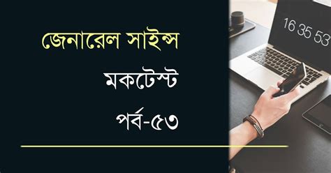 জেনারেল সাইন্স মকটেস্ট General Science Mock Test Part 53 কলম কখনো থেমে থাকেনা