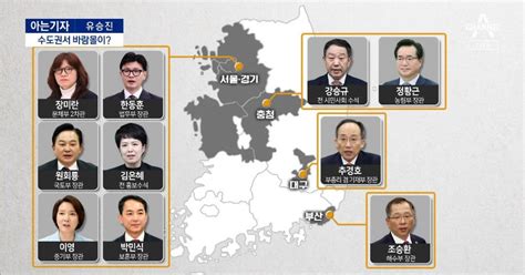 아는기자 尹정부 장관들 ‘총선 대진표