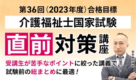 介護福祉士国家試験｜【第36回（2023年度）合格目標】直前対策講座 アガルートアカデミー