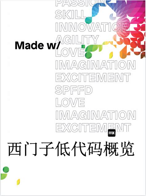 西门子低代码概览手册