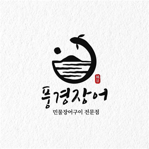 풍경장어 간판시안 및 로고디자인 콘테스트