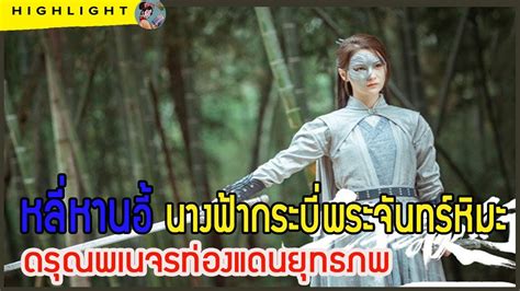 🔶🔶 หลี่หานอี้ นางฟ้ากระบี่พระจันทร์หิมะ ใน ดรุณพเนจรท่องแดนยุทธภพ Youtube