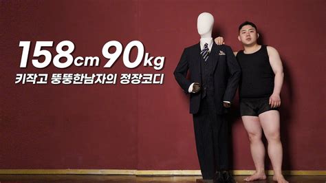키작고 뚱뚱한남자의 정장 코디 체형에 맞게 잘 입는 꿀팁 남자 수트코디 김주현바이각 YouTube