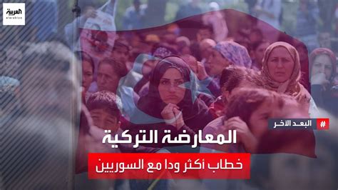أسباب التغير المفاجئ في خطاب المعارضة التركية حول اللاجئين السوريين