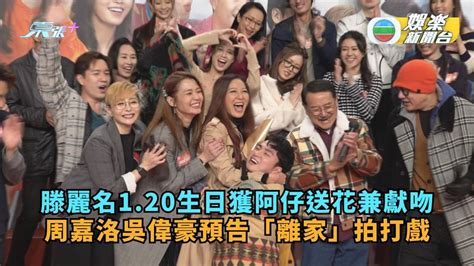 滕麗名1 20生日獲阿仔送花兼獻吻 周嘉洛吳偉豪預告離家拍打戲 東張