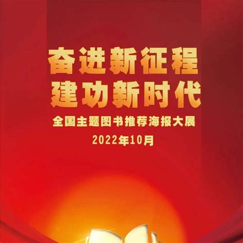 奋进新征程 建功新时代 明天，全国主题图书推荐海报大展在上海7家品牌书店同步开展空间展板书展