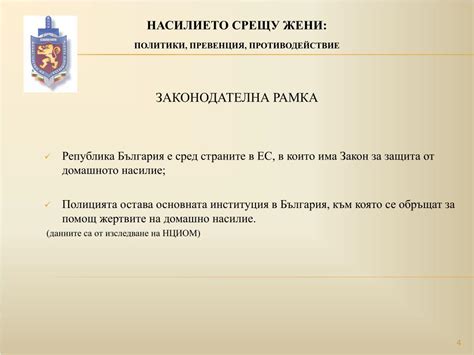 Ppt НАСИЛИЕТО СРЕЩУ ЖЕНИ ПОЛИТИКИ ПРЕВЕНЦИЯ ПРОТИВОДЕЙСТВИЕ Powerpoint Presentation Id