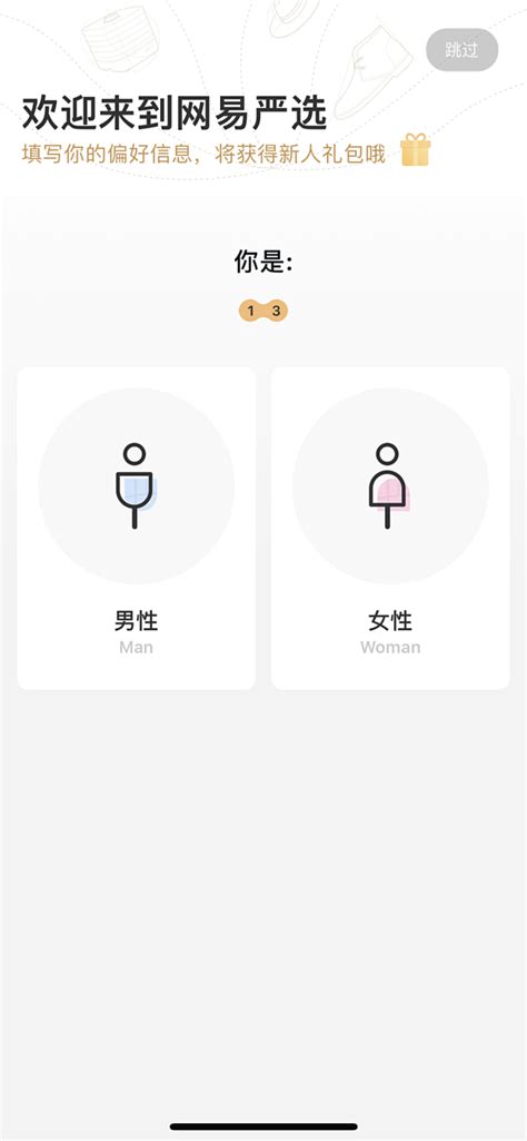app UI 新用户引导 用户信息 类问卷 调查 性别