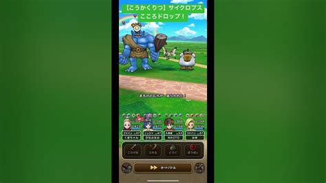 ドラクエウォーク【こうかくりつ】【サイクロプス】こころドロップ‼️【ドラゴンクエストウォーク】【dqw】【14章】 Youtube