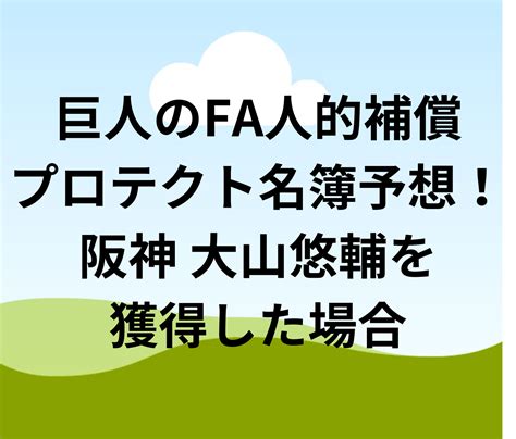 巨人のfa人的補償プロテクト名簿予想！阪神 大山悠輔を獲得した場合（阪神が人的補償で獲得する巨人の選手も予想） 関西エンタメ＆スポーツの穴