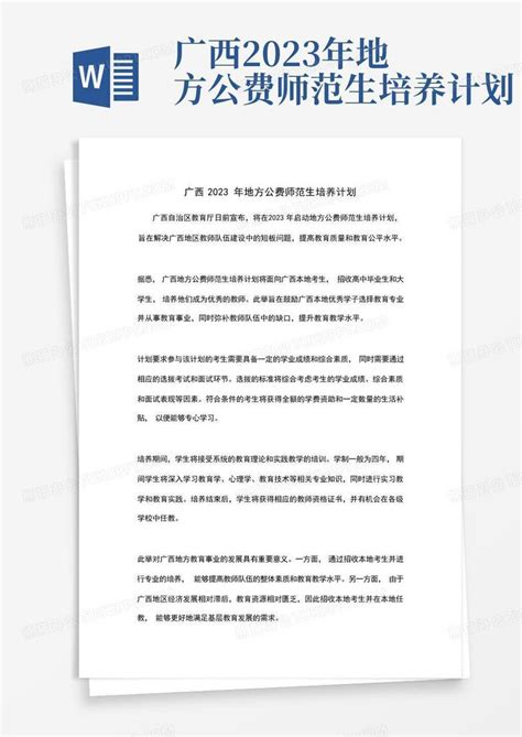 广西2023年地方公费师范生培养计划word模板下载编号qgdpkmxa熊猫办公
