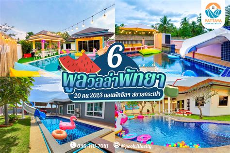 6 พูลวิลล่าพัทยา 20 คน ราคาถูก 2024 นอนพักชิลๆ สบายกระเป๋า