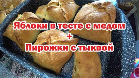 Яблоки с мёдом в слоёном тесте Youtube