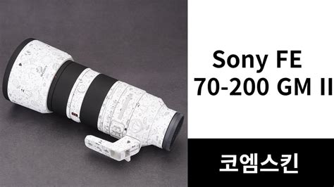 코엠스킨 소니 Fe 70 200 Gm Ii 렌즈 스크래치 보호 3m 필름 Youtube