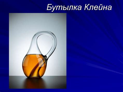 Бутылка Клейна - online presentation