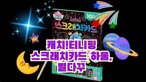 [yem다꾸]티니핑 스크래치 카드 하울 별자리 다꾸 캐치 티니핑 Youtube