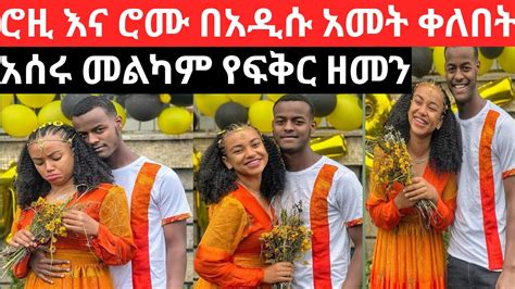 ሮዚ እና ረሙ በአዲሱ አመት ቀለበት አሰሩ መልካም ትዳር Rosiye Tube Remu Tube Eyoha Media